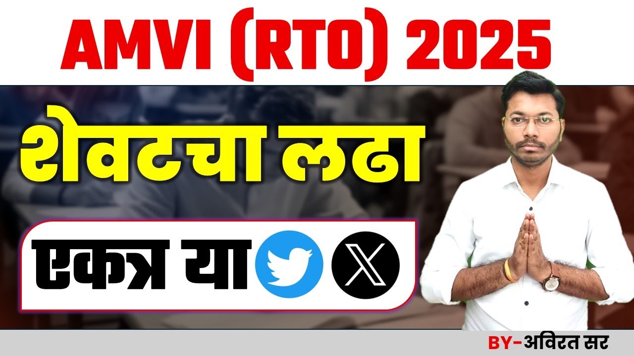 शेवटचा लढा | एकत्र या | AMVI (RTO) 2025 | RTO AMVI Vacancy | #rtoamvi # ...