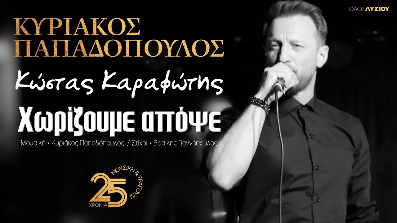 Χωρίζουμε απόψε - Κώστας Καραφώτης (Οδός Λυσίου Live) - YouTube