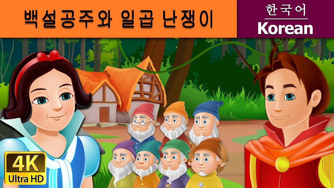 백설공주와 일곱 난쟁이 - 아이들을 위한 이야기 - 동화 - 만화 애니메이션 - 4K UHD - Korean Fairy ...