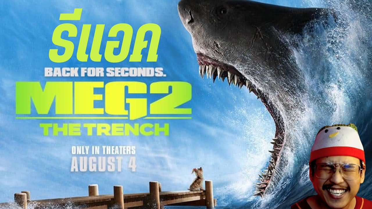 🔴#เจ้าป่ารีแอคชั่น The Meg 2 : The Trench | เม็ก โคตรหลามพันล้านปี 2 ...