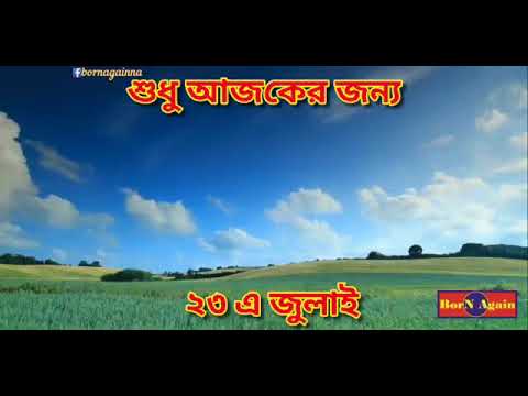 শুধু আজকের জন্য,২৩এ জুলাই•NA JFT•Just for Today,23rd July•Narcotics ...
