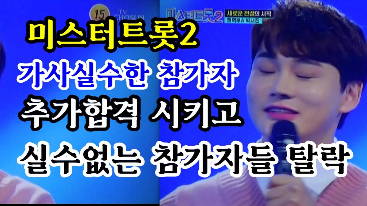 박서진가수 미스터트롯2 탈락 전 말을바꾼 마스터 본인 입으로 가사에 실수를 했던 참가자는 추가합격 결점 없이 끝낸 참가자는 탈락