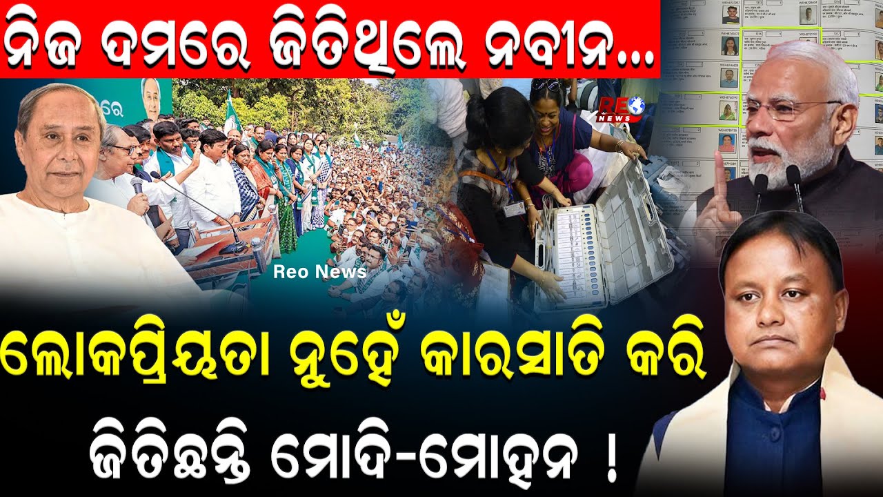 ଲୋକପ୍ରିୟତା ନୁହେଁ କାରସାତି କରି ଜିତିଛନ୍ତି ମୋଦି-ମୋହନ ! || Naveen Patnaik ...