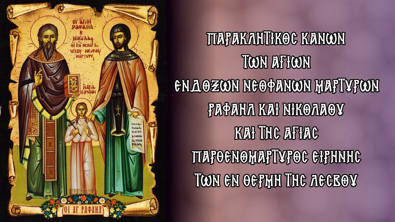 ΠΑΡΑΚΛΗΤΙΚΟΣ ΚΑΝΩΝ ΣΤΟΥΣ ΑΓΙΟΥΣ ΡΑΦΑΗΛ ΝΙΚΟΛΑΟ & ΕΙΡΗΝΗ (Τρίτη της ...