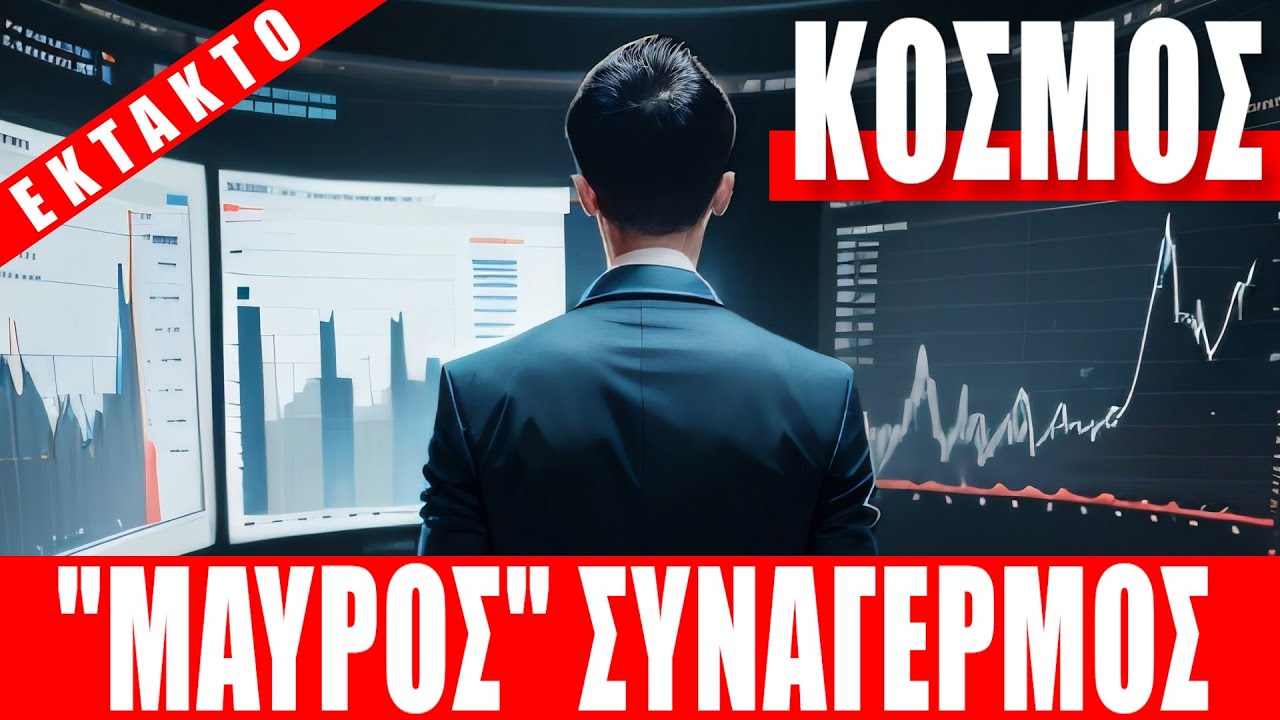 ΕΚΤΑΚΤΟ | ΚΟΣΜΟΣ | "Μαύρος" συναγερμός... - (5.4.2024)[Eng subs] - YouTube