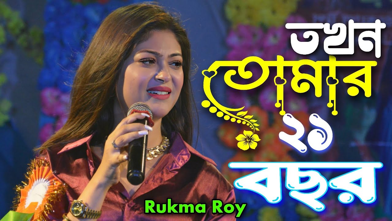 তখন তোমার একুশ বছর বোধ হয় | Tokhon Tomar Ekush Bachar Bodhhay | Rukma Roy | Das Studio Live ...