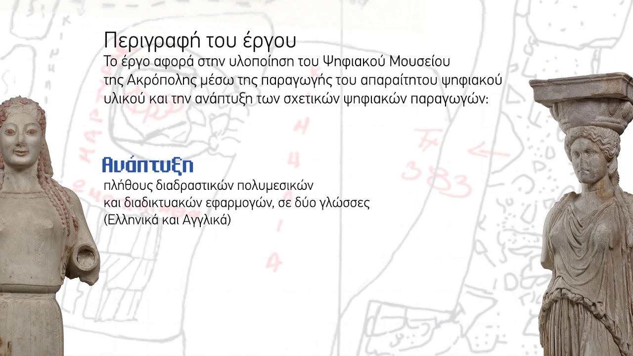 ΨΗΦΙΑΚΟ ΜΟΥΣΕΙΟ ΑΚΡΟΠΟΛΗΣ - YouTube