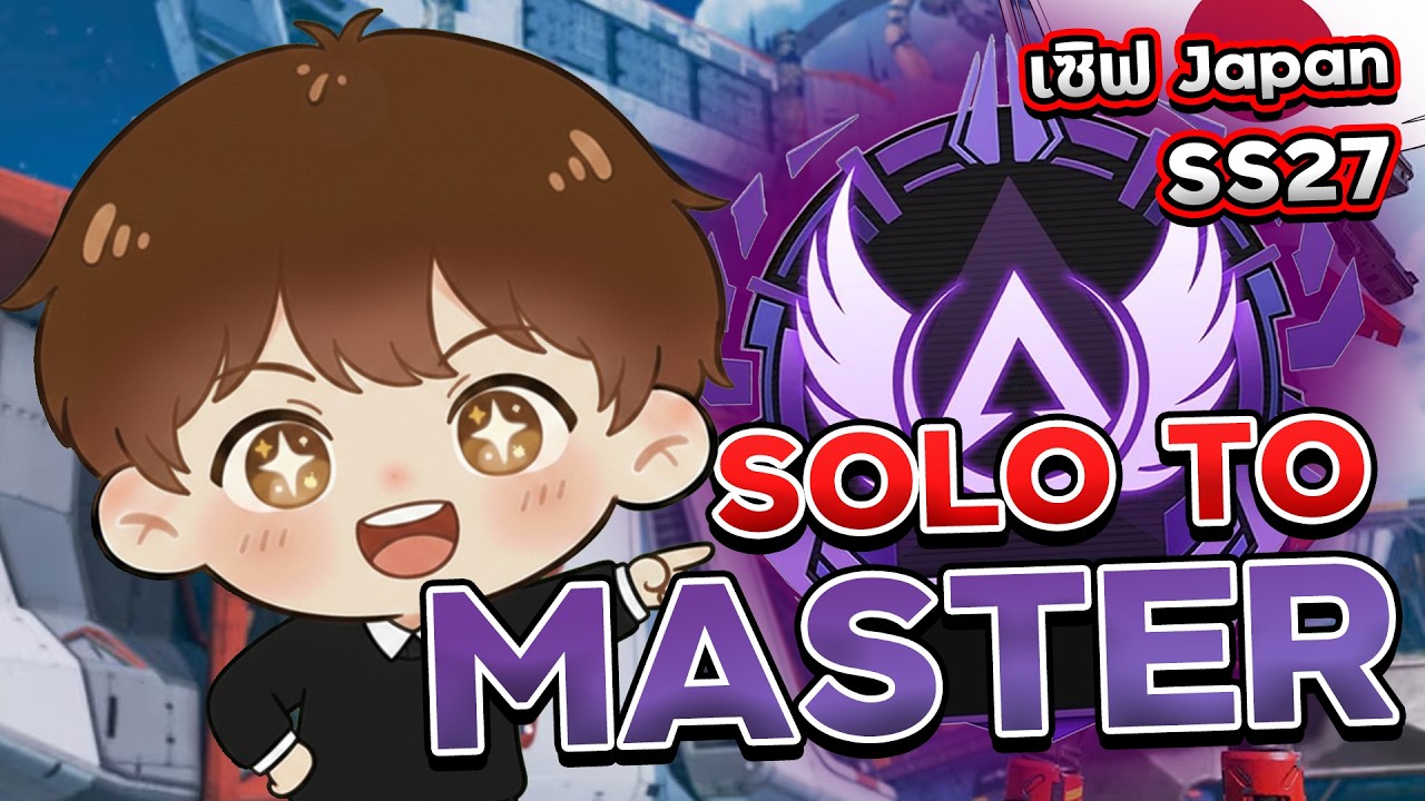 SOLO TO MASTER ในเซิฟญี่ปุ่น | Apex Legends (SS27) - YouTube