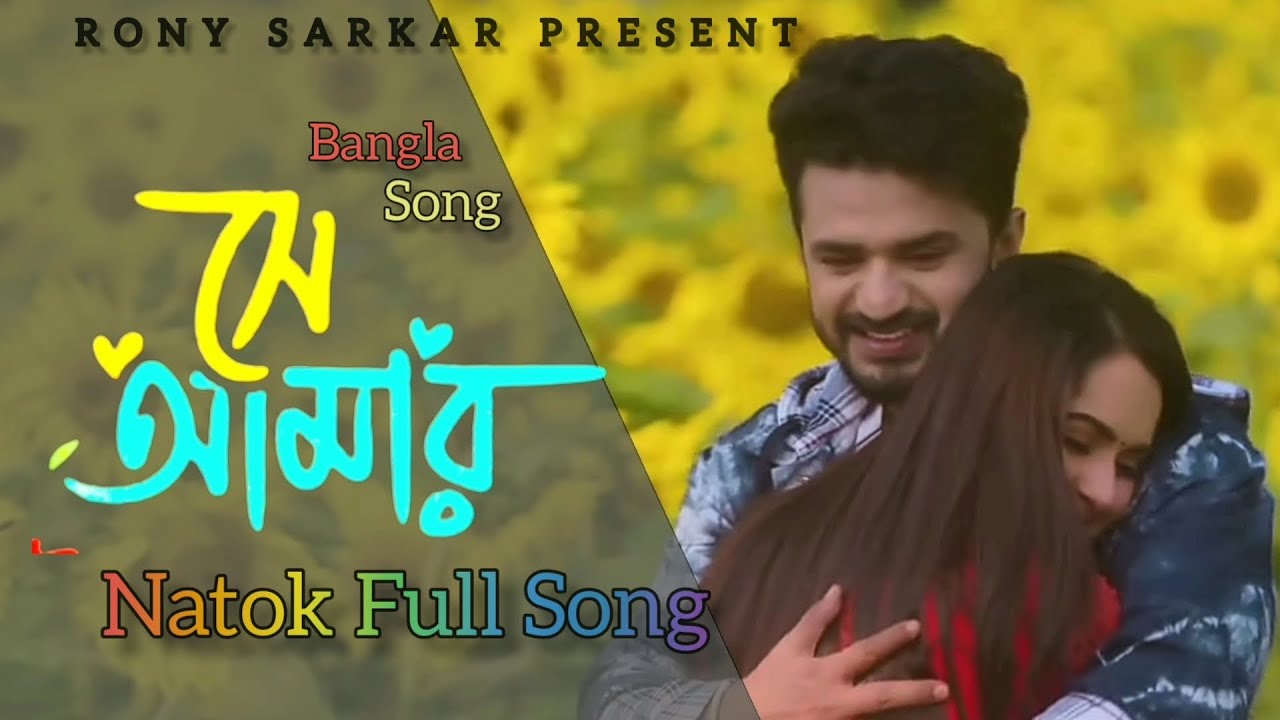 Se Amar Natok Song (Lyrics) | Tui Kache Ele | Musfiq R Farhan | Keya ...