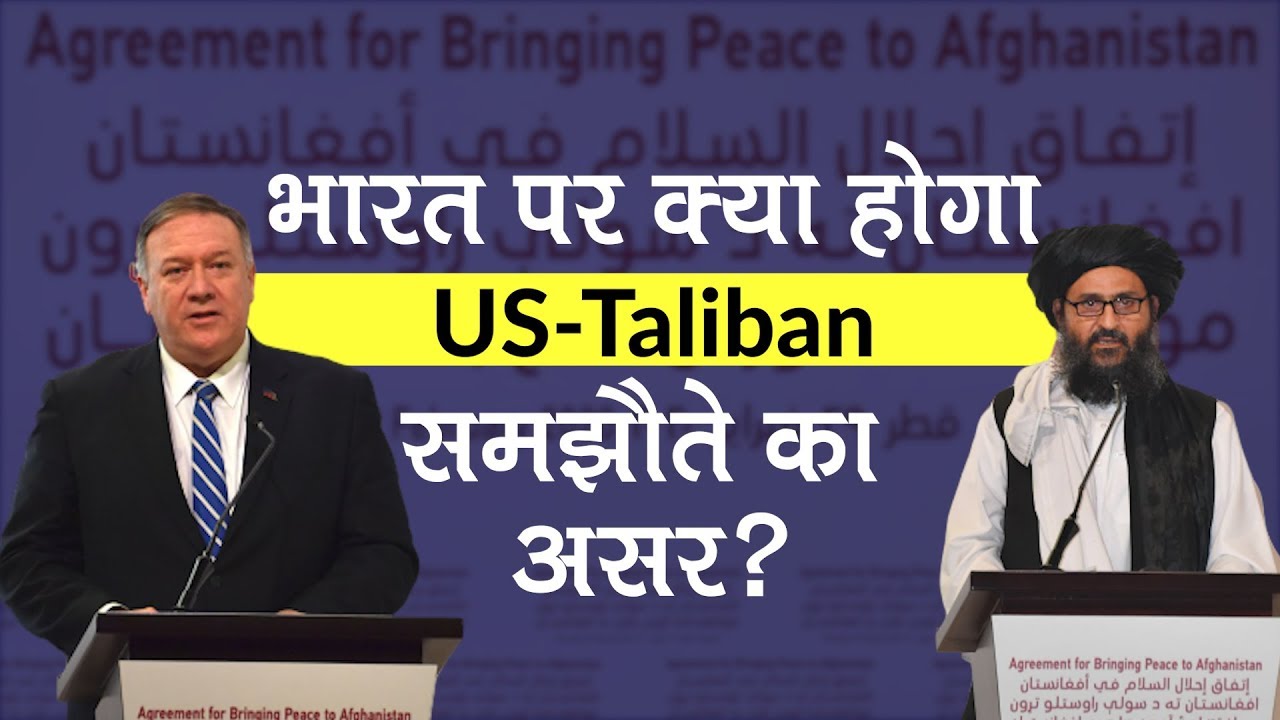 Us Taliban Peace Accord के बाद Afghanistan से 14 महीने में निकलेंगे