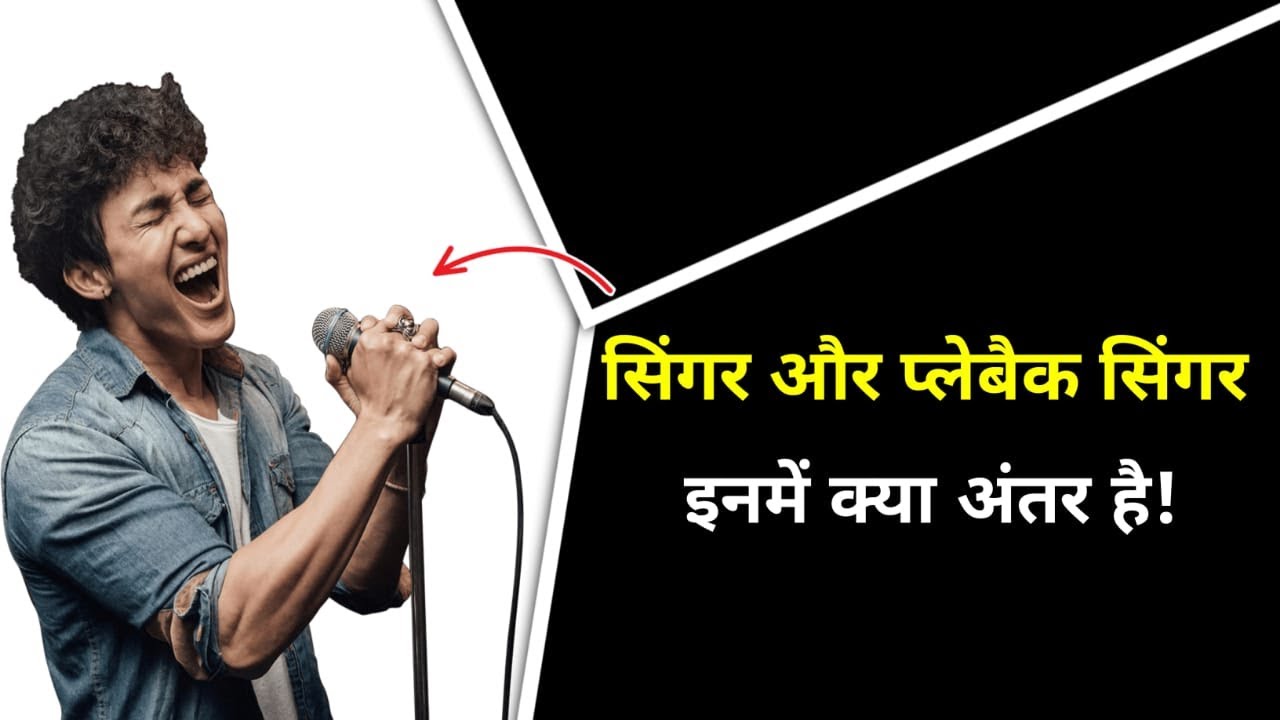 सिंगर और प्लेबैक सिंगर में क्या अंतर है | difference between singer and ...