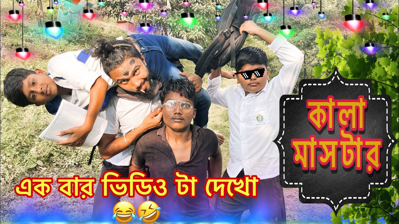 কালা মাসটার পিচলা ছাত্র 🤣 // বাঙালি কমেডি ভিডিও // dara boy // boiprar ...