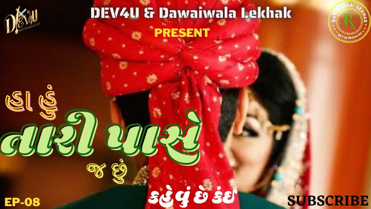 Ha Hu Tari Pase J Chhu |હા હું તારી પાસે જ છું | Kahevu Chhe Kai | Dawaiwala Lekhak | DEV4U ...