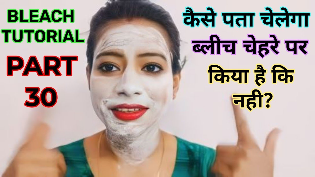 BLEACH TUTORIAL PART - 30 आपको कैसे पता चलेगा ब्लीच चेहरे पर किया है कि नही? - YouTube