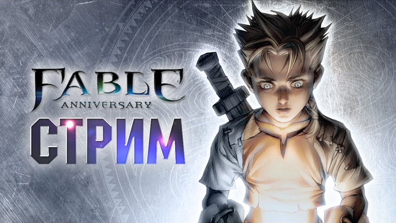 Fable Anniversary + ALL DLC - 1 ЧАСТЬ - ЛЕГЕНДА - YouTube