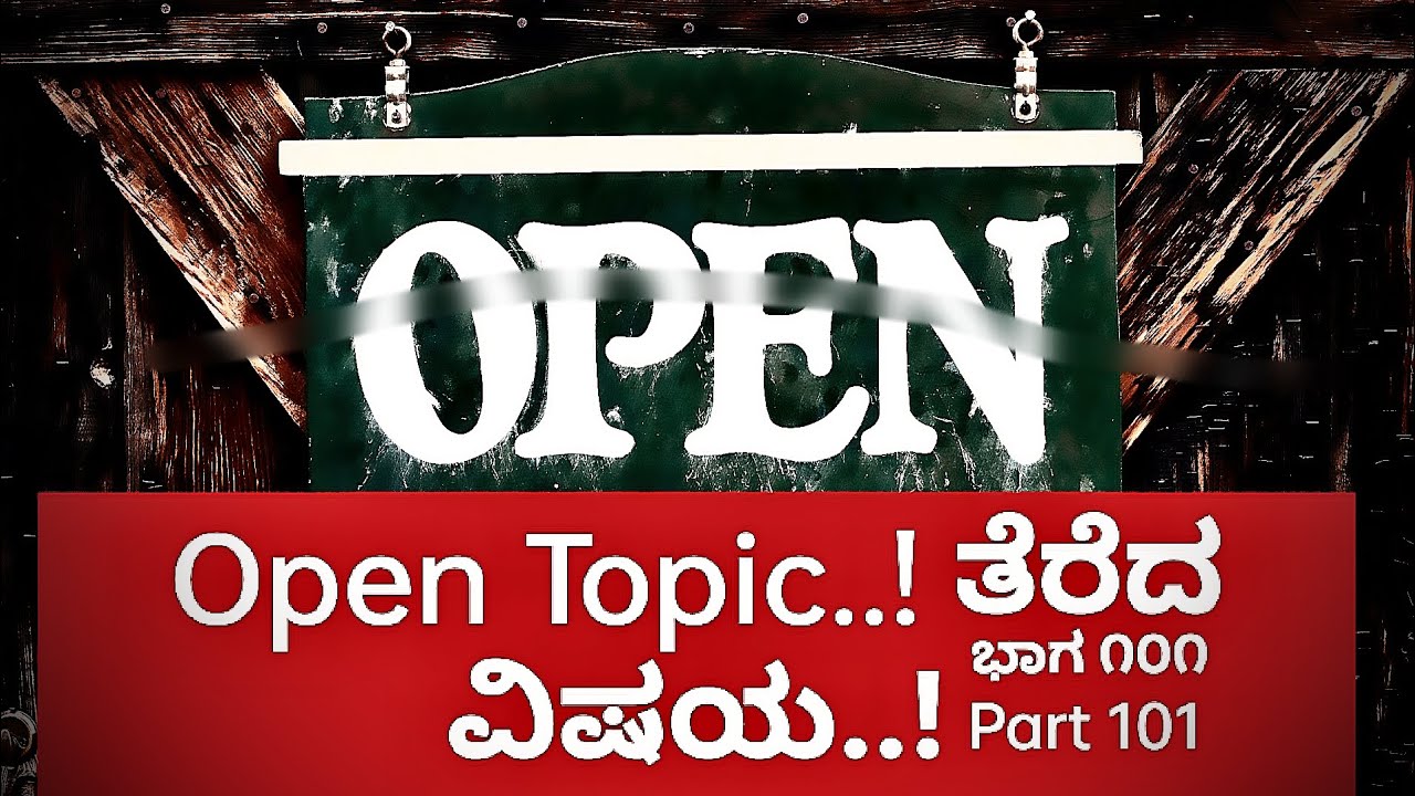 Open topic part 101..! ತೆರೆದ ವಿಷಯ ಭಾಗ ೧೦೧..! #Open #topic #part #101 ...
