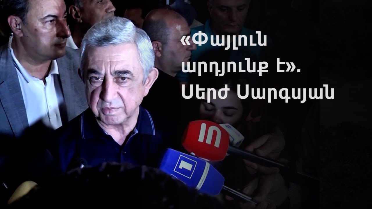 «Տղաները գերազանցեցին իրենք իրենց». Սերժ Սարգսյան - YouTube