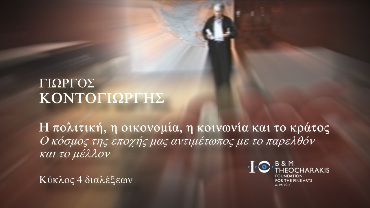 Γ. Κοντογιώργης, «Η πολιτική, η οικονομία, η κοινωνία και το κράτος» (2 ...