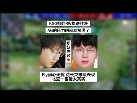 【比赛锐评】KSG掀翻RW挺进胜决，AG压力瞬间拉满，Fly问心无愧，花云太能送了 | 王者 | 王者荣耀 | 2024KPL夏季赛 - YouTube