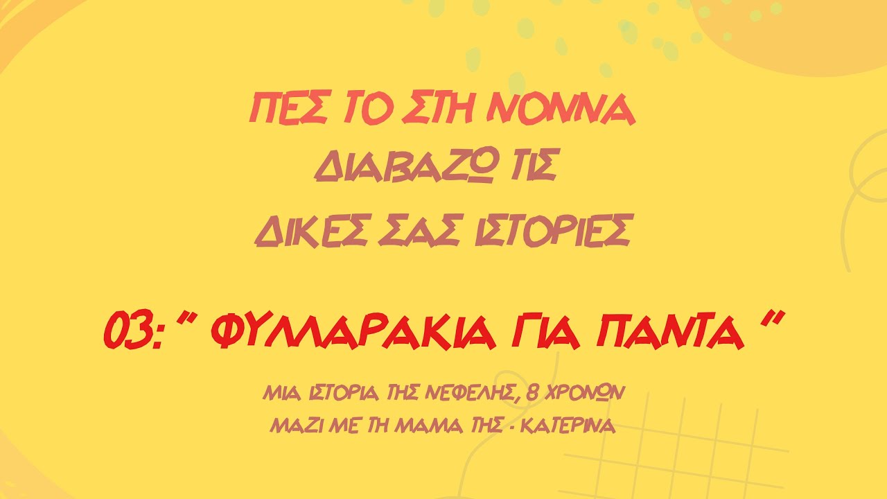 03: ΦΥΛΛΑΡΑΚΙΑ ΓΙΑ ΠΑΝΤΑ | Τα παραμύθια σας - YouTube