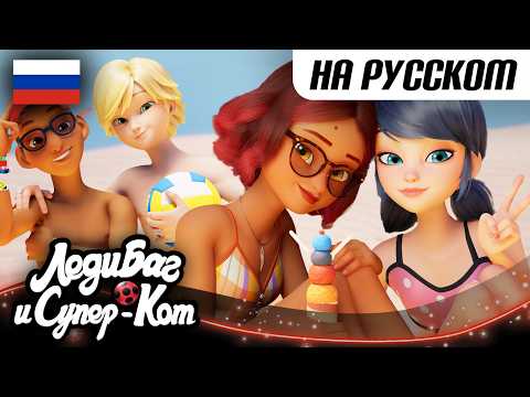 ЛЕДИ БАГ И СУПЕР-КОТ | ☀️ ЛЕТО - Сборник 2 🇷🇺 | Летняя подборка лучших моментов | Русская озвучка