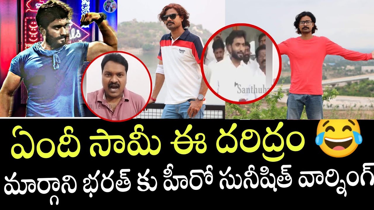 ఏందీ సామీ ఈ దరిద్రం 😂 మార్గాని భరత్ కు హీరో సునీషిత్ వార్నింగ్ 😂 | Hero ...