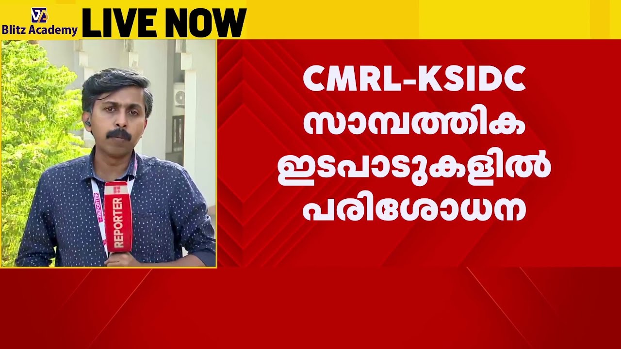 CMRL- എക്സാലോജിക് ഇടപാടിലെ അന്വേഷണം; KSIDCയുടെ ഓഫീസിൽ പരിശോധന | CMRL ...