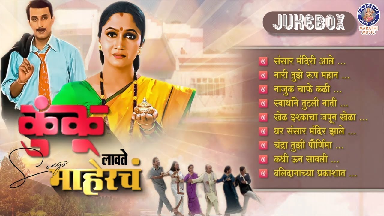 कुंकू लावते माहेरचं चित्रपटातील गाणी | Kunku Lavate Mahercha Movie Songs Jukebox | Alka Kubal ...