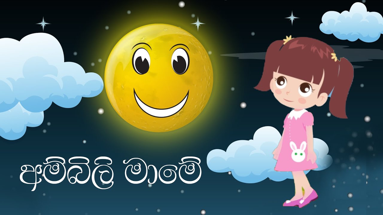 අම්බිලි මාමේ ඔබ මොකද කරන්නේ ළමා ගීතය - Ambili mame song sinhala - YouTube