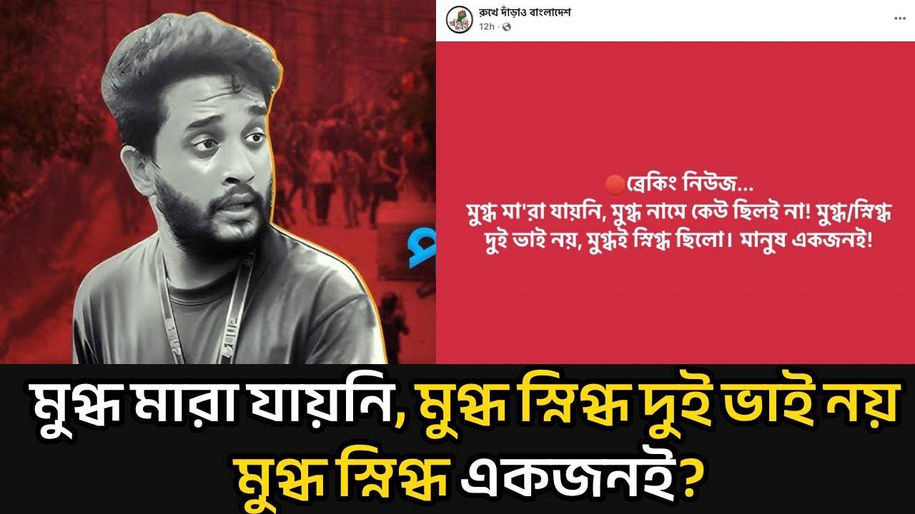মুগ্ধ মারা যায়নি, মুগ্ধ স্নিগ্ধ দুই ভাই নয়, মুগ্ধ স্নিগ্ধ একজনই? mir ...