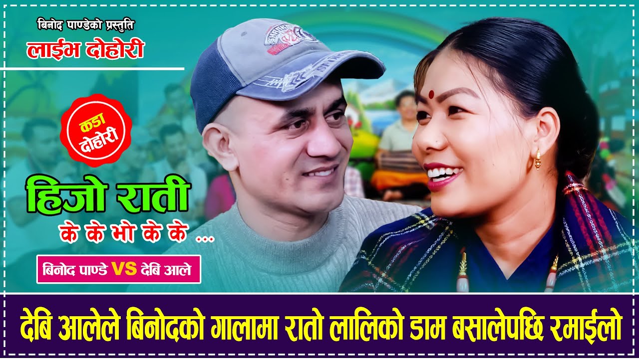 देबि आलेले बिनोदको गालामा रातो लालिको डाम बसालेपछि रमाईलो Binod Pandey ...