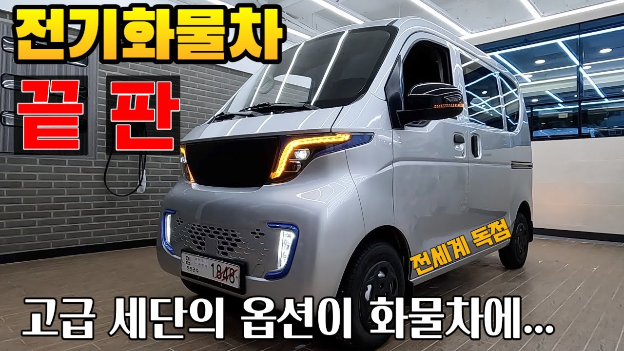 소형 화물차업계가 뒤집어겠네 상상불가 전기화물차 출시 성능이 어마무시 고급승용차옵션들이 들어가있다전기차경형화물차전기밴정부