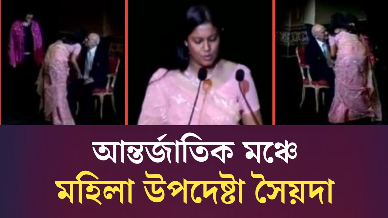আন্তর্জাতিক মঞ্চে অন্তর্বর্তীকালীন সরকারের মহিলা উপদেষ্টা সৈয়দা ...