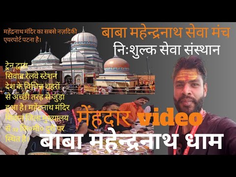 बाबा महेंद्रानाथ धाम mehdar video/ Mahendranath mandir/ mehdar/ मेंहदार ...
