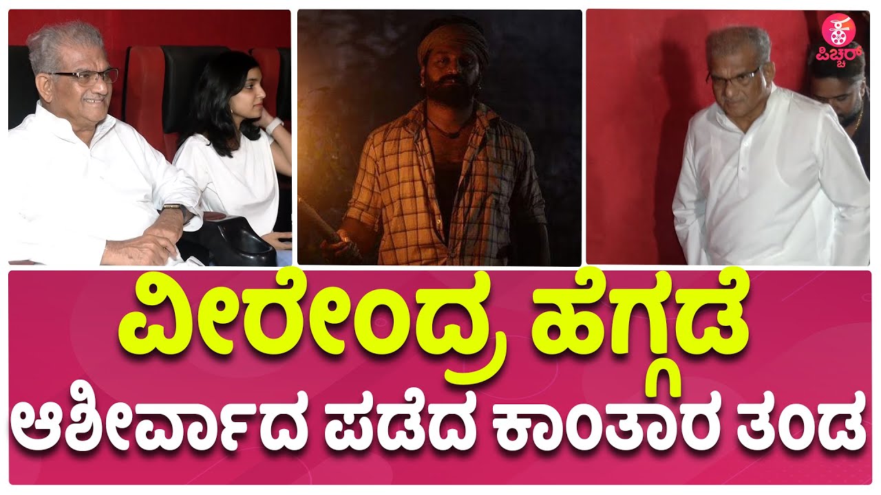 ವರ್ಷಗಳ ನಂತ್ರ ಥಿಯೇಟರ್ ಗೆ ಬಂದ ವೀರೇಂದ್ರ ಹೆಗ್ಗಡೆ| Dr Veerendra Heggade ...