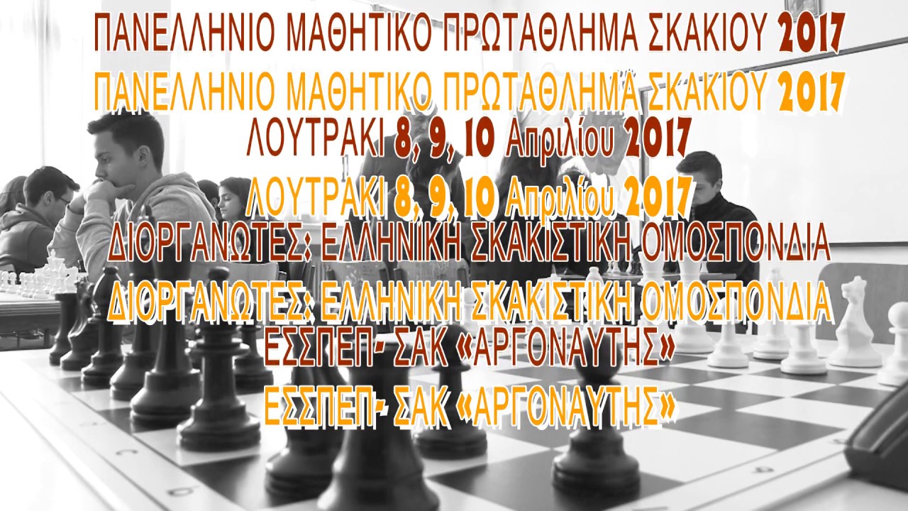 ΠΑΝΕΛΛΗΝΙΟ ΜΑΘΗΤΙΚΟ ΠΡΩΤΑΘΛΗΜΑ ΣΚΑΚΙΟΥ 2017 - YouTube