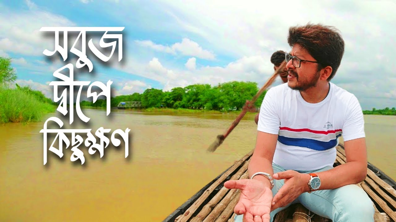 Sabuj Deep Hooghly | Offbeat Destination | সবুজ দ্বীপ ভ্রমণ - YouTube