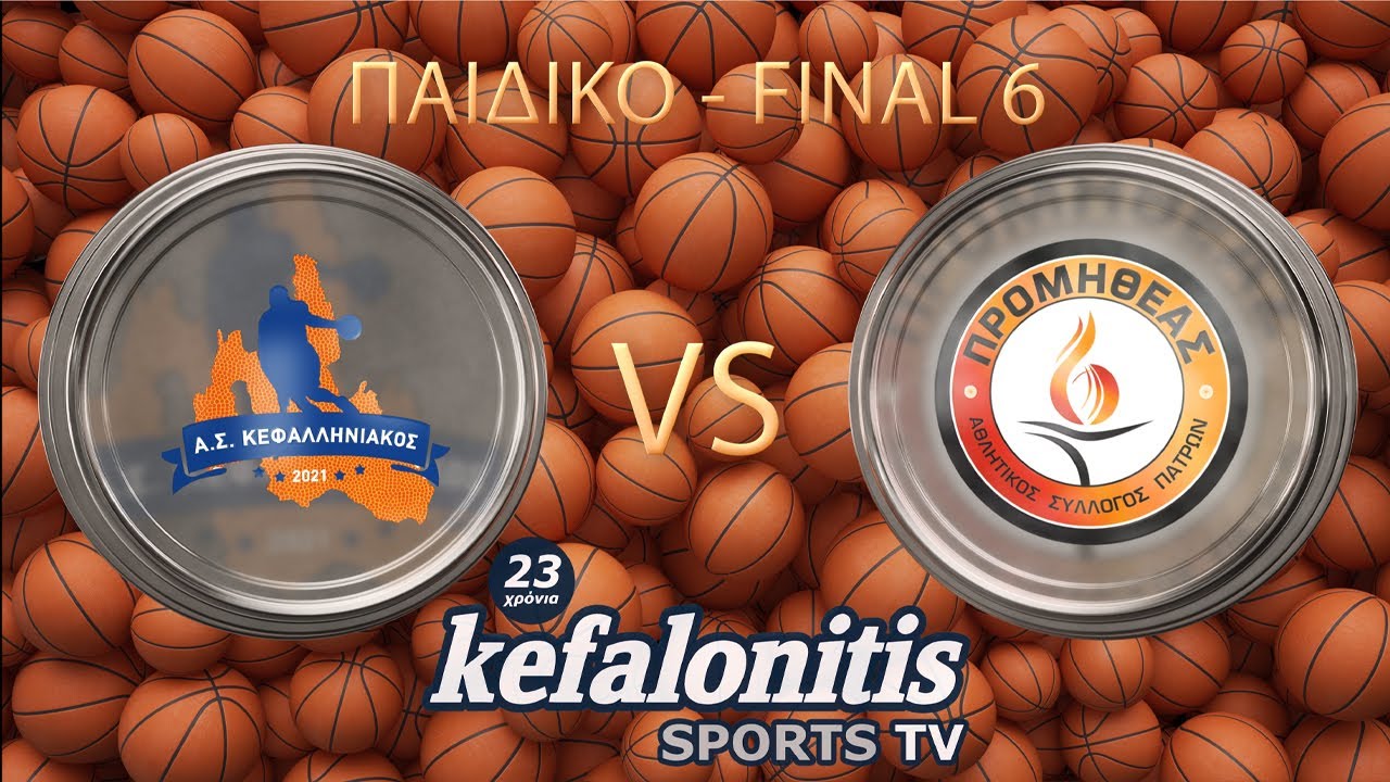 LIVE: Α.Σ.ΚΕΦΑΛΛΗΝΙΑΚΟΣ - ΠΡΟΜΗΘΕΑΣ ΠΑΤΡΩΝ (ΠΑΙΔΙΚΟ ΜΠΑΣΚΕΤ) - YouTube