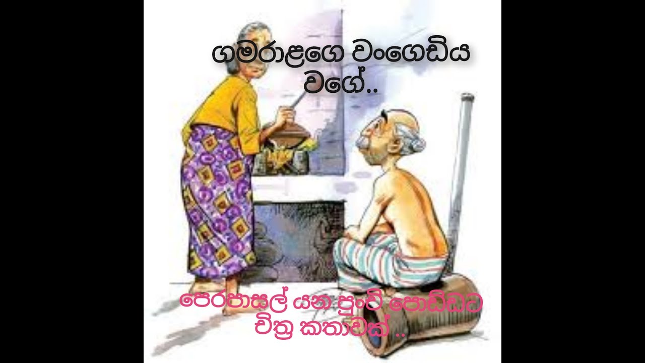 Gamaralage wangediya wage | ගමරාළගෙ වංගෙඩිය - YouTube