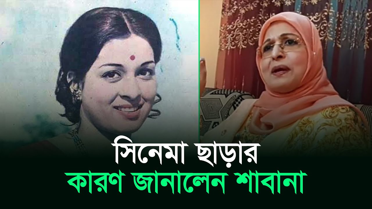 সিনেমা ছাড়ার কারণ জানালেন শাবানা | Shabana | BD Actress | RisingBD ...