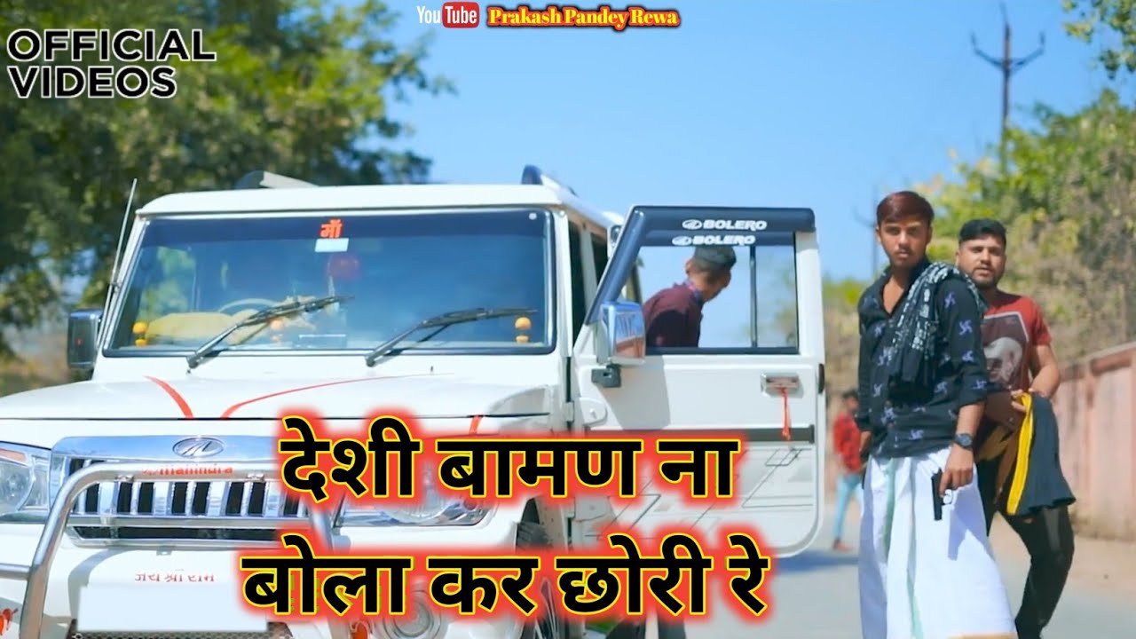देशी बामण ना बोला कर || desi baman || Desi brahman na is brahman ki fan ...