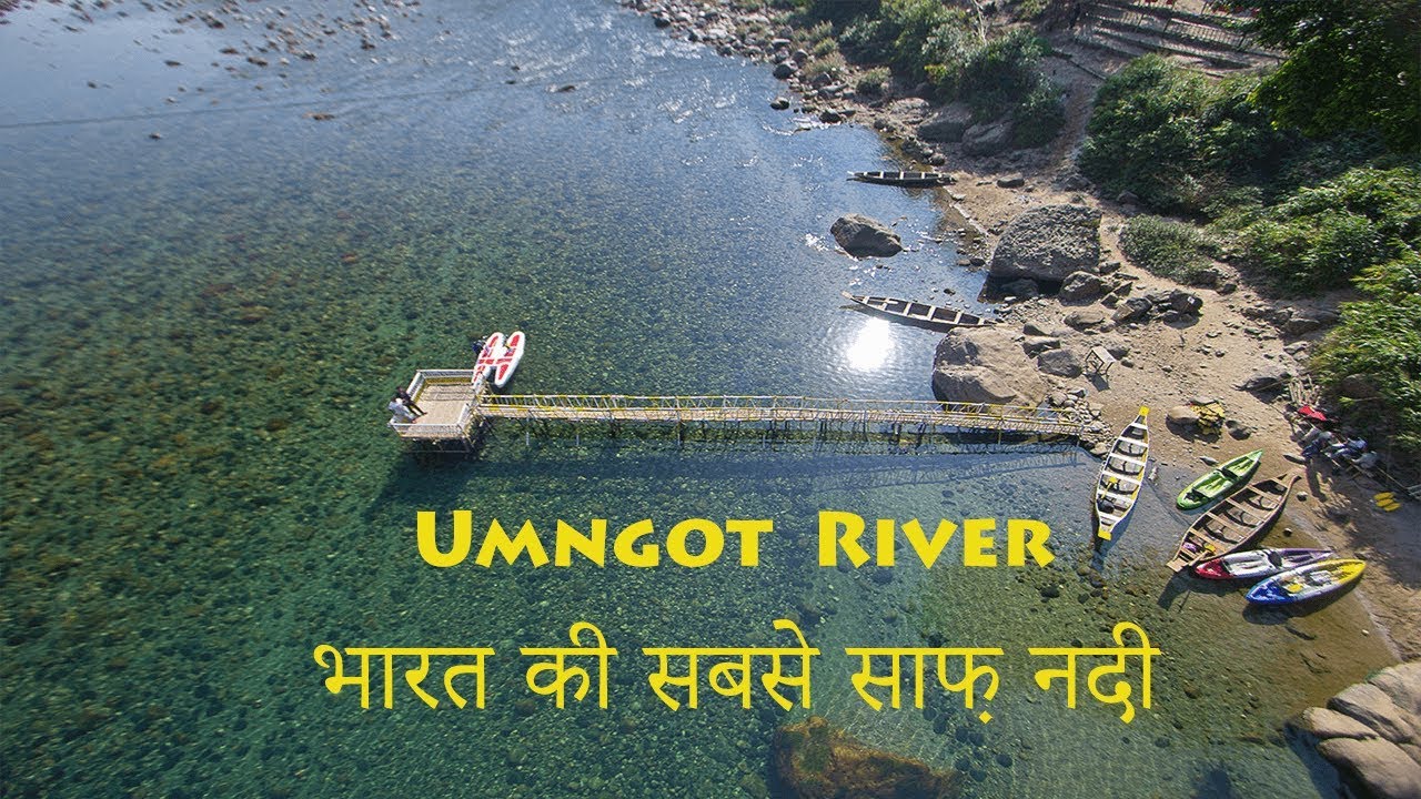 Umngot Nadi –India’s cleanest river | भारत की सबसे साफ़ नदी | Uncommon ...