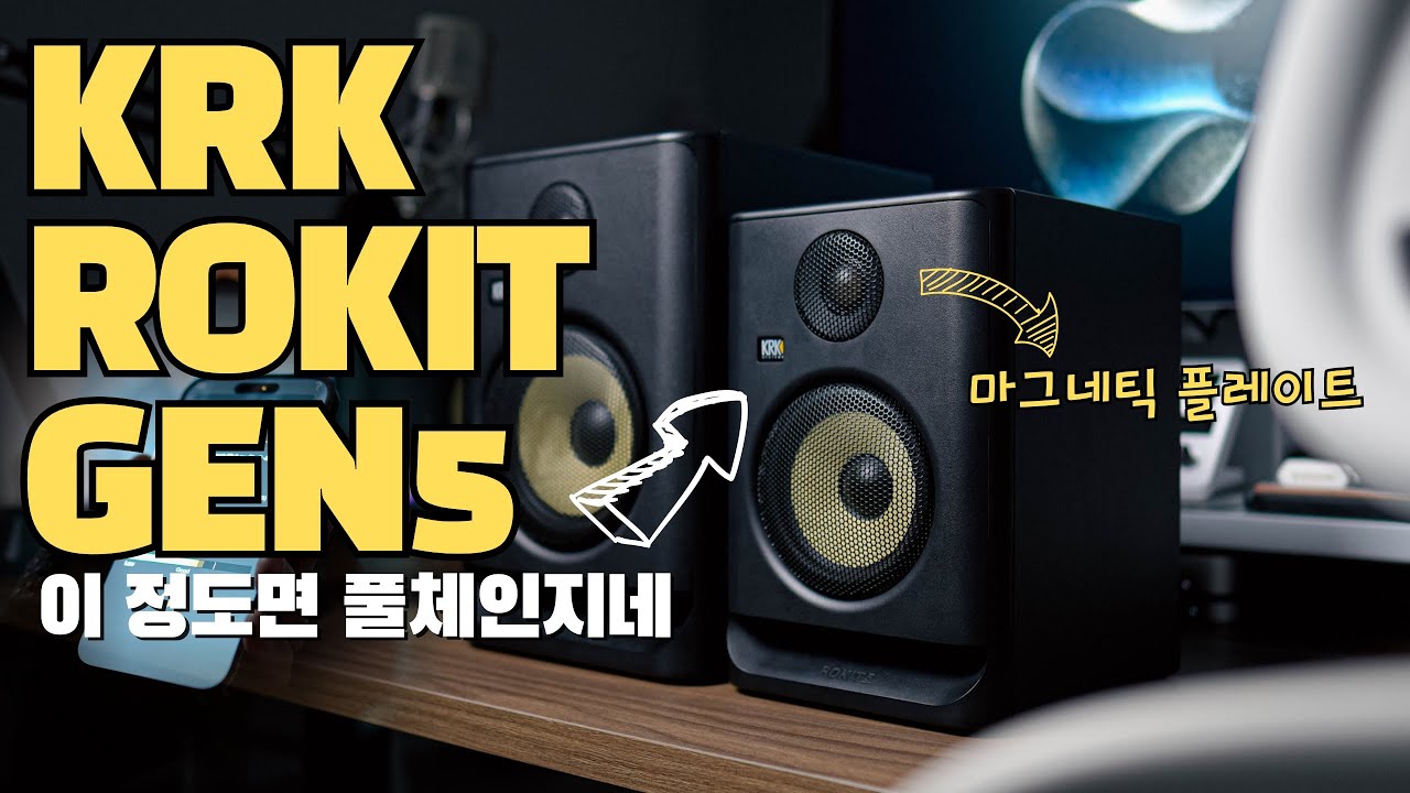 5년 기다림 끝에 돌아온 KRK ROKIT G5. ‘잊고 지냈던 기타를 다시 손에 잡게 만든 스피커’ 리뷰 - YouTube