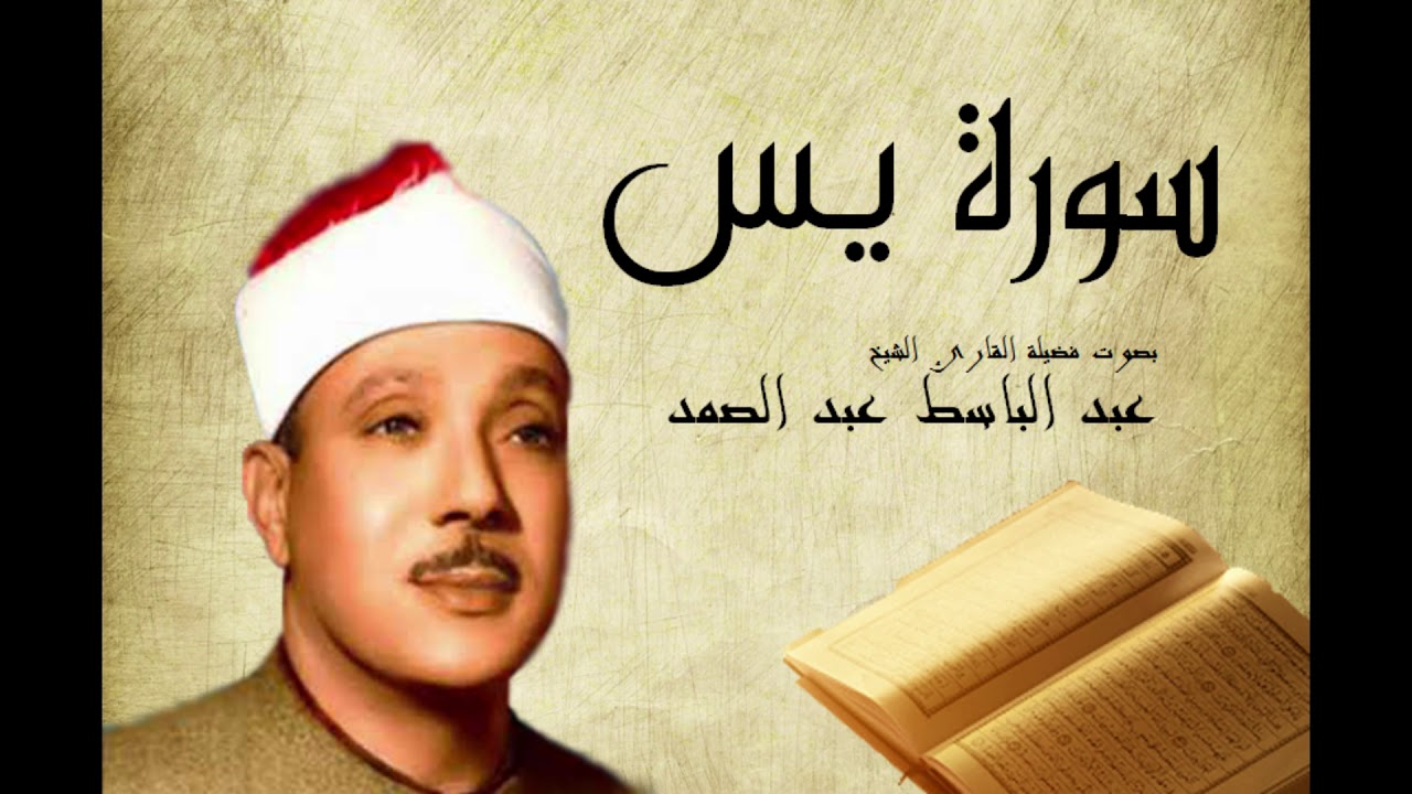 سورة يس عبد الباسط عبد الصمد Abdelbasset Abdessamad Sourate Yassine Youtube