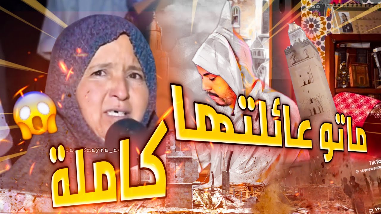 شاهد لحضات وقوع زلزال المغرب مشهد مرعب لحظة وقوع زلزال المغرب اليوم على