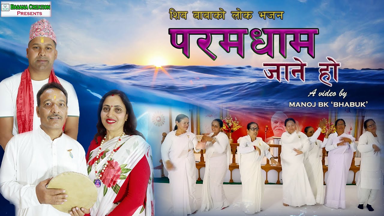 Param Dham Jane ho परम धाम जाने हाे ‍‍।। शिब बाबाकाे लाेक भजन ।। A ...