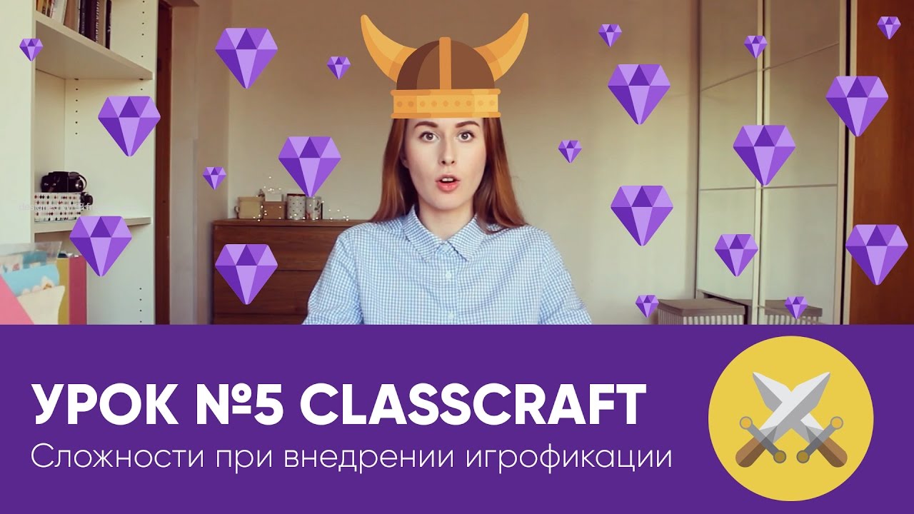 УРОК №5 CLASSCRAFT || Какие сложности могут быть при внедрении игрофикации на уроке - YouTube
