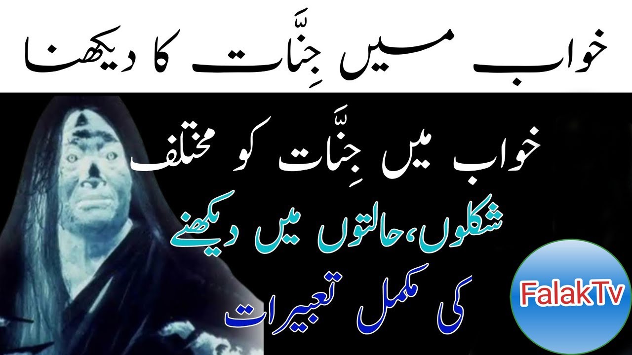 khwab mein jinnat dekhna kaisa ha|| khwab mein jin bhoot dekhne ki ...
