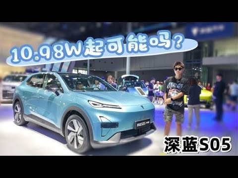 深蓝SUV-S05车展亮相，纯电增程两种可选，会10.98W起吗？ - YouTube