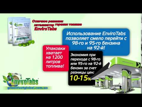 Экономия бензина. Автодобавки Enviro Tabs. С 95 бензина на 92 ! - YouTube